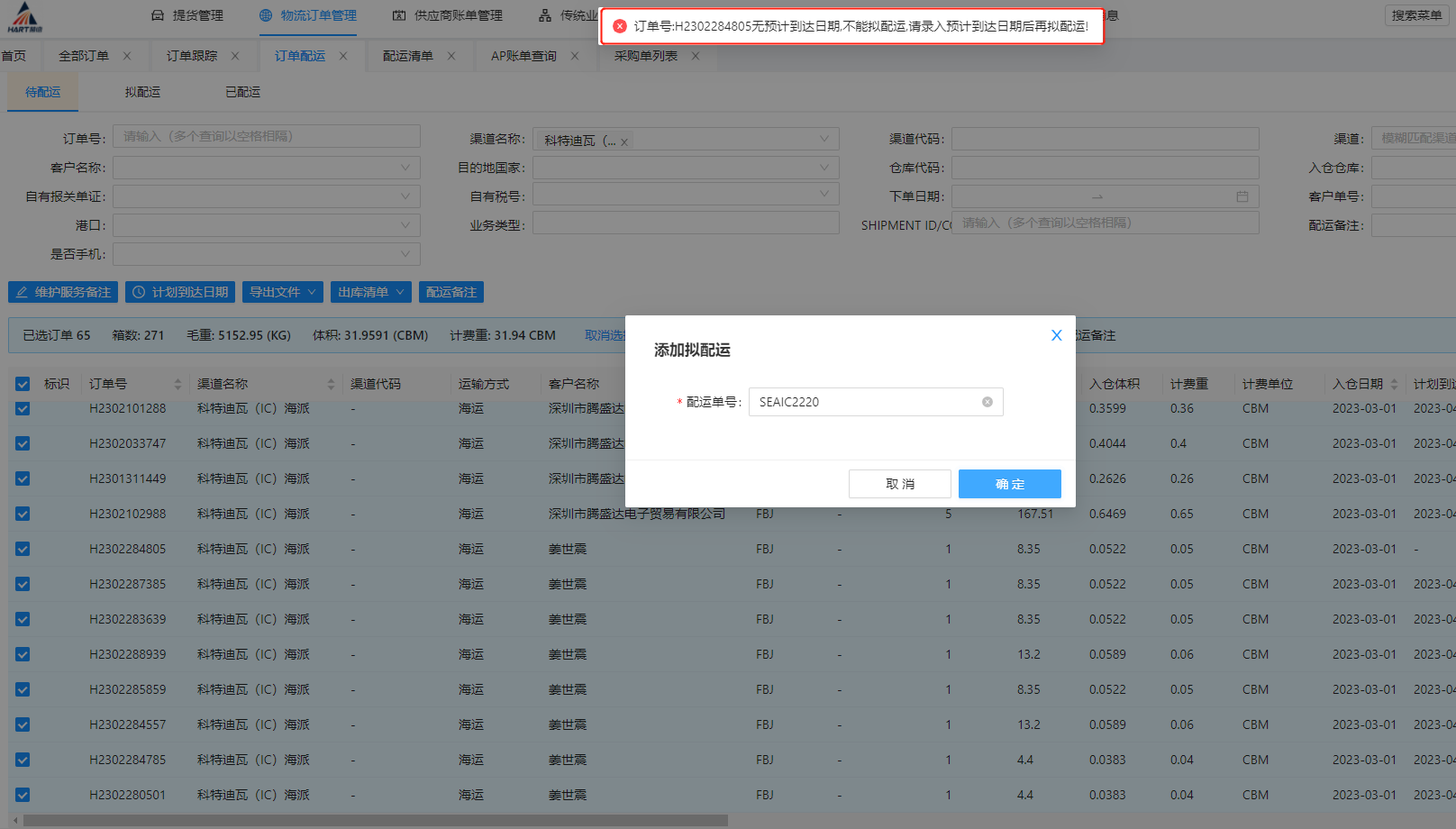 Bug 2403 【物流订单管理 订单配运】海运的订单应自动生成 计划到达日期”,但线上订单号为 H2302284805”的数据没有自动生成